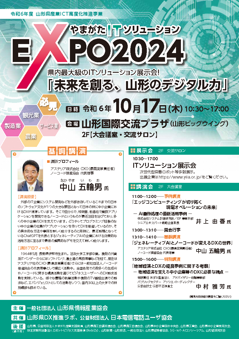 【10月17日開催】やまがたITソリューションEXPO2024｜山形県DX推進ラボ｜地域DX推進ラボ／地方版IoT推進ラボ